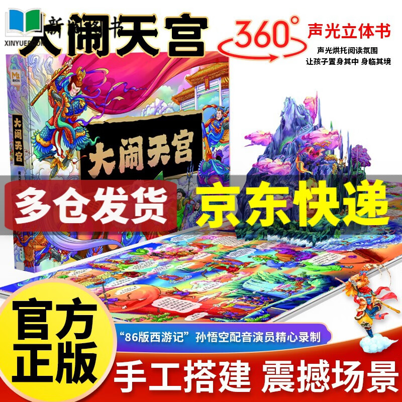 儿童书籍】大闹天宫立体书3D立体充电款 魔光立体童书馆 男孩女孩小学生儿童生日礼物图书籍 大闹天空立体书 自营直发极速送达