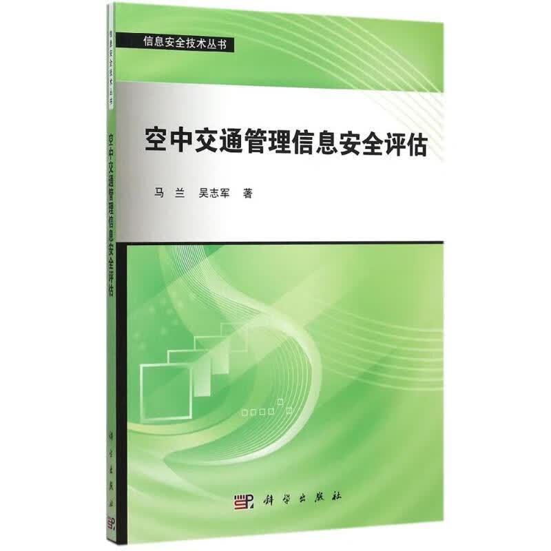 空中交通管理信息安全评估