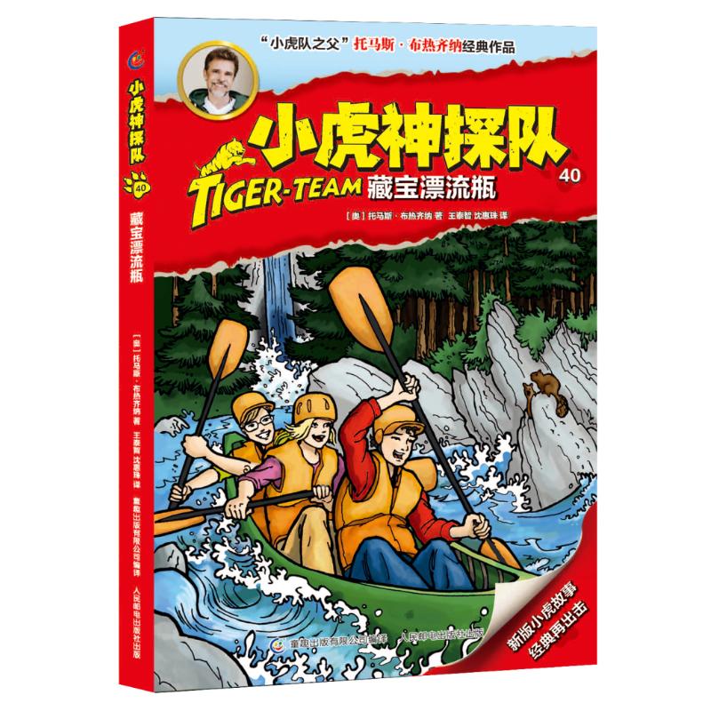 小虎神探队 40 藏宝漂流瓶