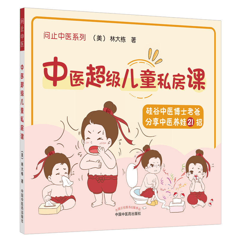 中医超级儿童私房课