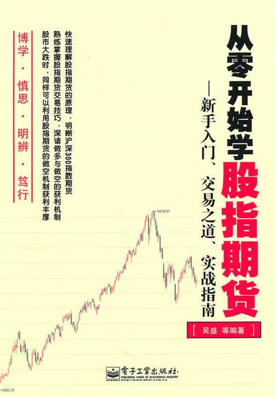 从零开始学股指期货—新手入门、交易之道、实战指南 吴盛等编著 电子工业出版社