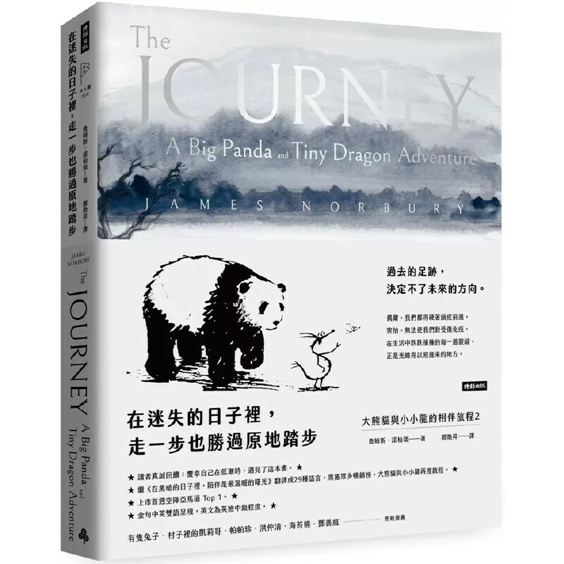预售 詹姆斯．诺柏瑞 在迷失的日子里，走一步也胜过原地踏步： 大熊猫与小小龙的相伴旅程2 时报出版