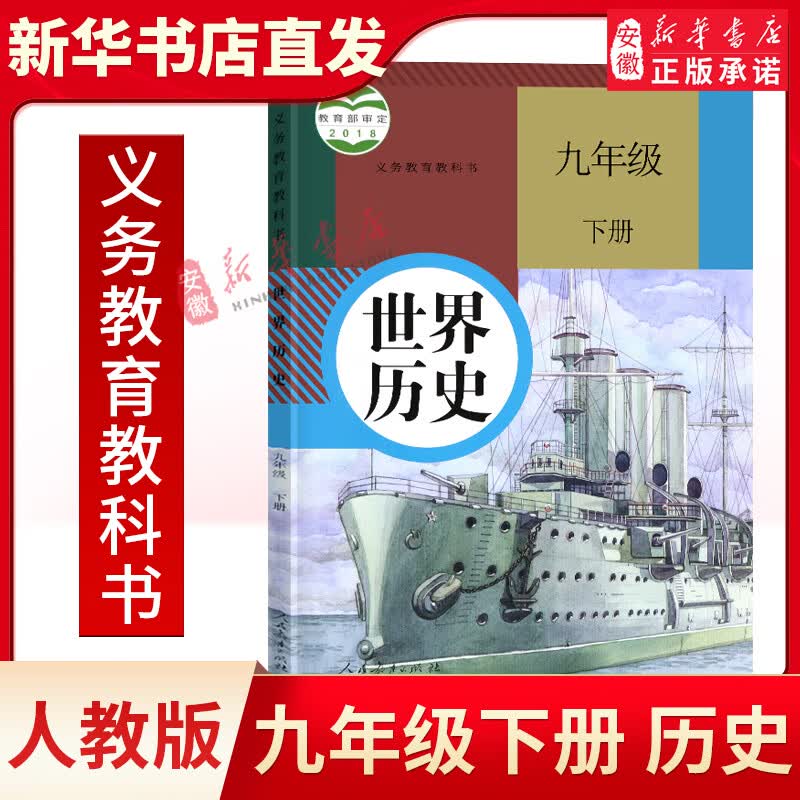 新版九年级下册历史书世界历史九年级下册部编人教版历史书九年级课本下册历史书9年级下册历史书教材新华书
