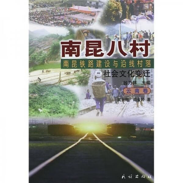 南昆八村：南昆铁路建设与沿线村落社会文化变迁9787105046324