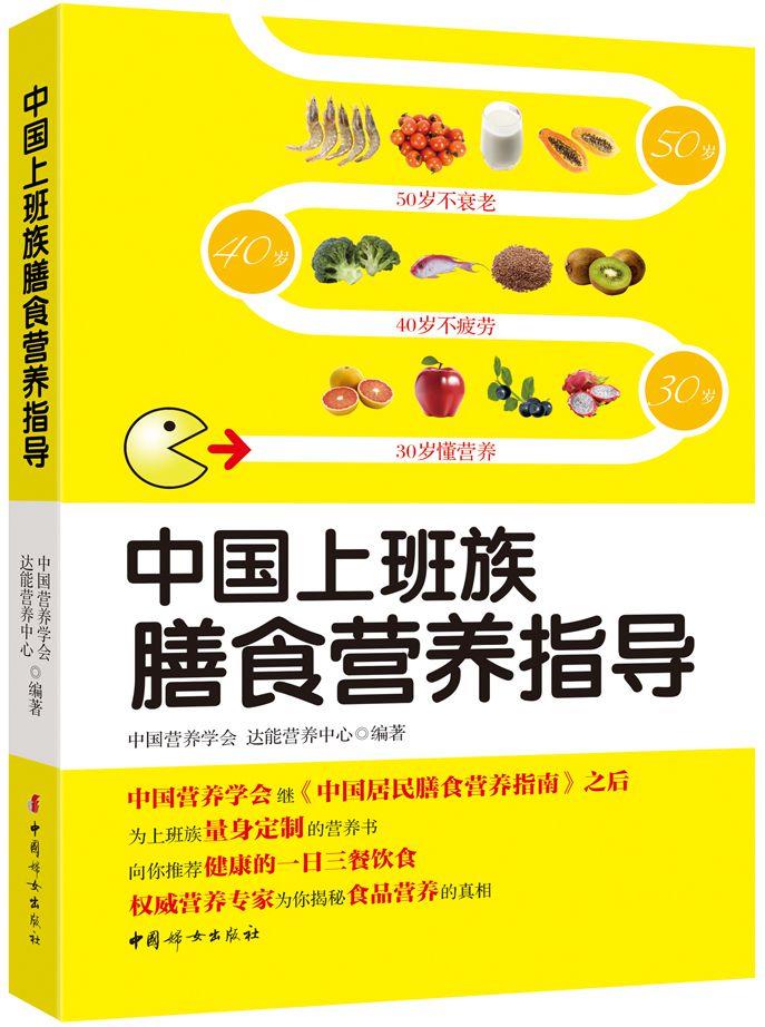 中国上班族膳食营养指导