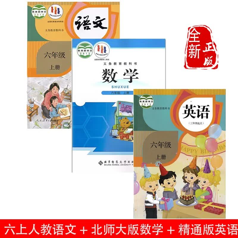 2023用部编版小学六年级上册语文+北师大版数学+精通版英语全套3本教材课本教科书人教版6年级