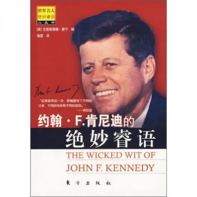 约翰·F.肯尼迪的绝妙睿语