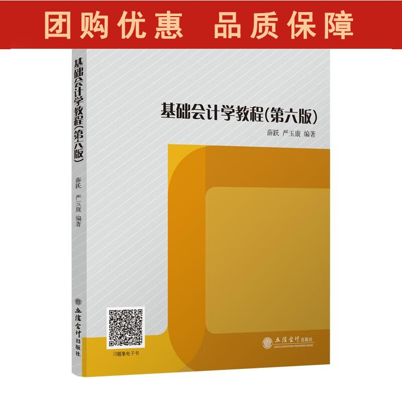 基础会计学教程 第六版 薛跃 立信