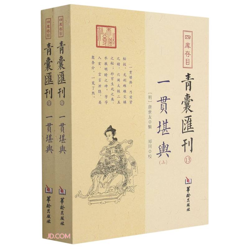 青囊汇刊·一贯堪舆 郑同 华岭 9787516918340