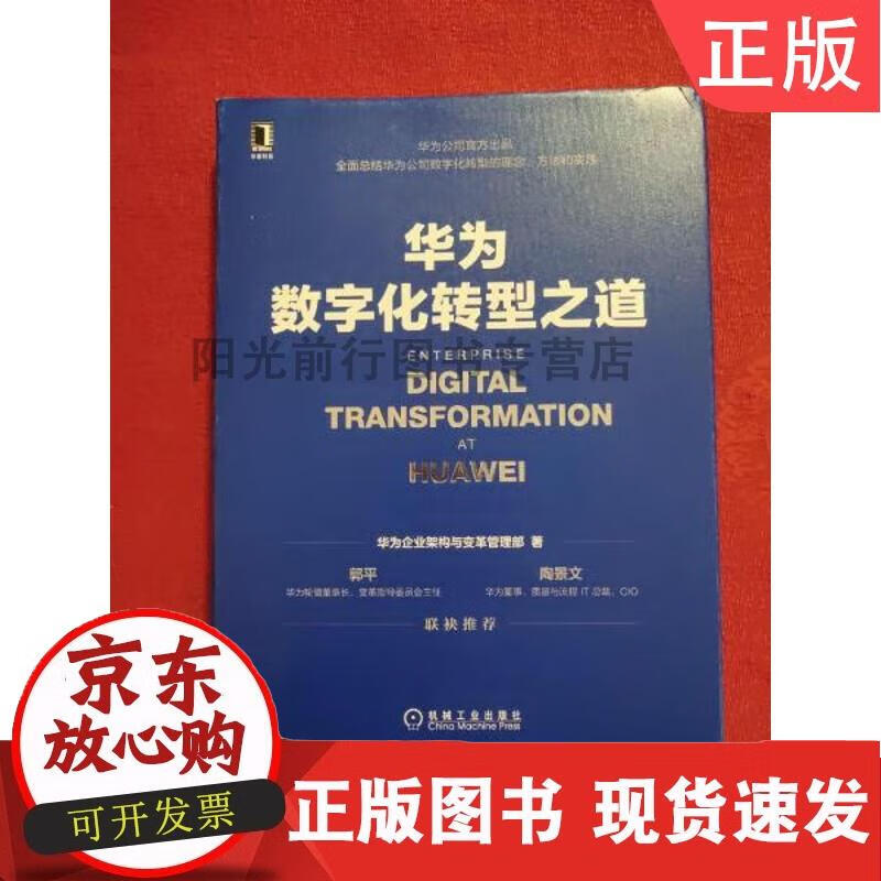 华为数字化转型之道