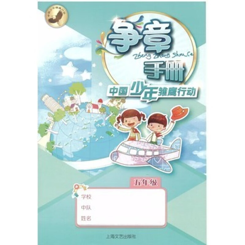 上海文艺版 上海教材教科书 5/五年级 争章手册 中国少年雏鹰行动 上海文艺出版社