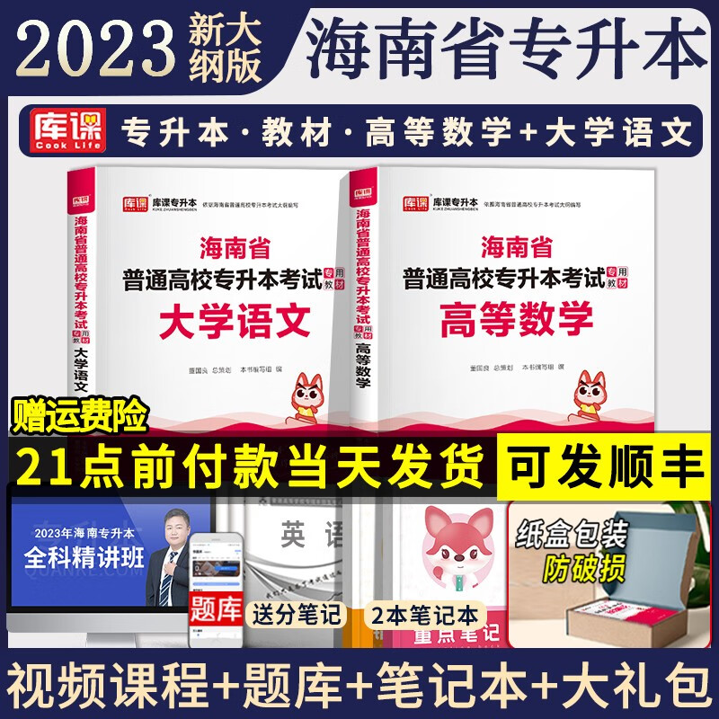海南专版2023海南省专升本英语大学语文高等数学必刷2000题专升本海南省教材习题可搭历年真题模拟试 (大学语文+高等数学)教材 2本套 海南省
