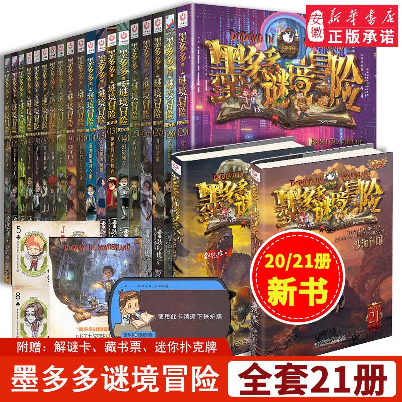 全套21册墨多多谜境冒险系列1-10+25-29阳光文字版查理里九事世雷欧幻像书全集全册小说迷秘境 全套21册墨多多谜境冒险系列