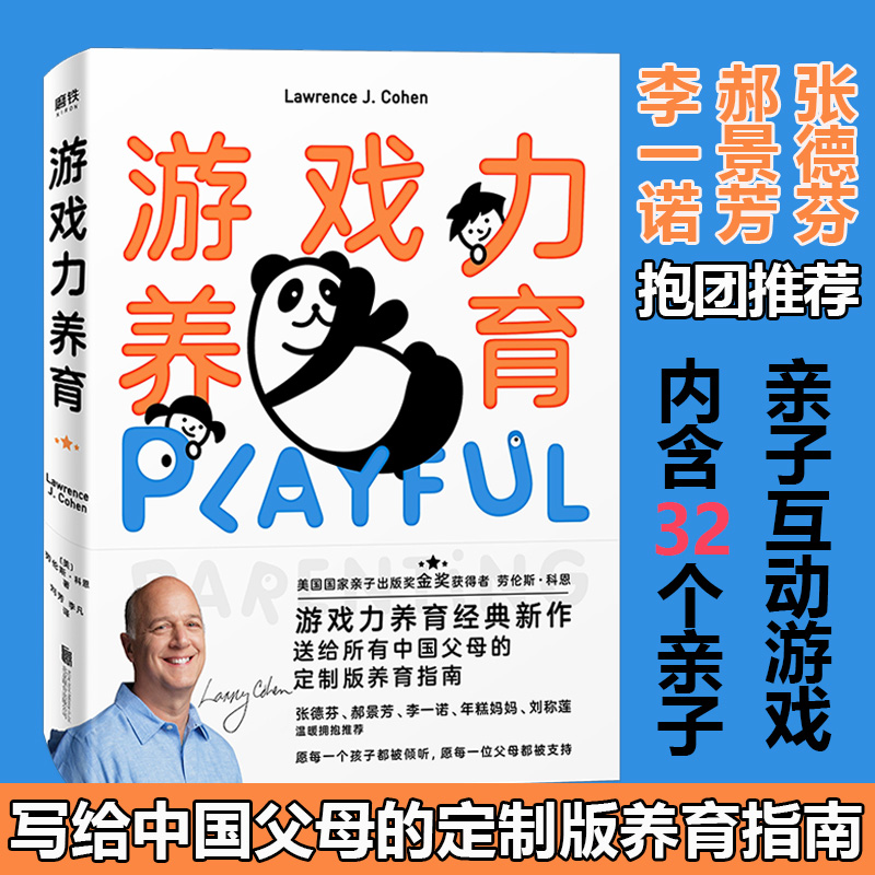 游戏力养育劳伦斯科恩送给所有中国父母的养育指南了解孩子培养亲密关系家庭教育孩子育儿书