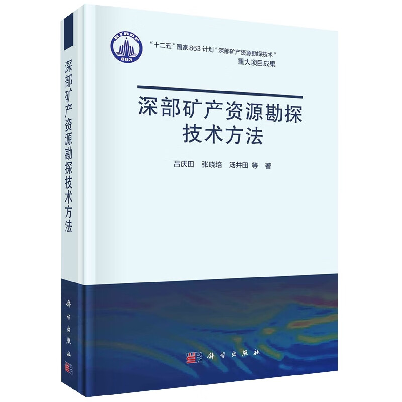 深部矿产资源勘探技术方法(精)