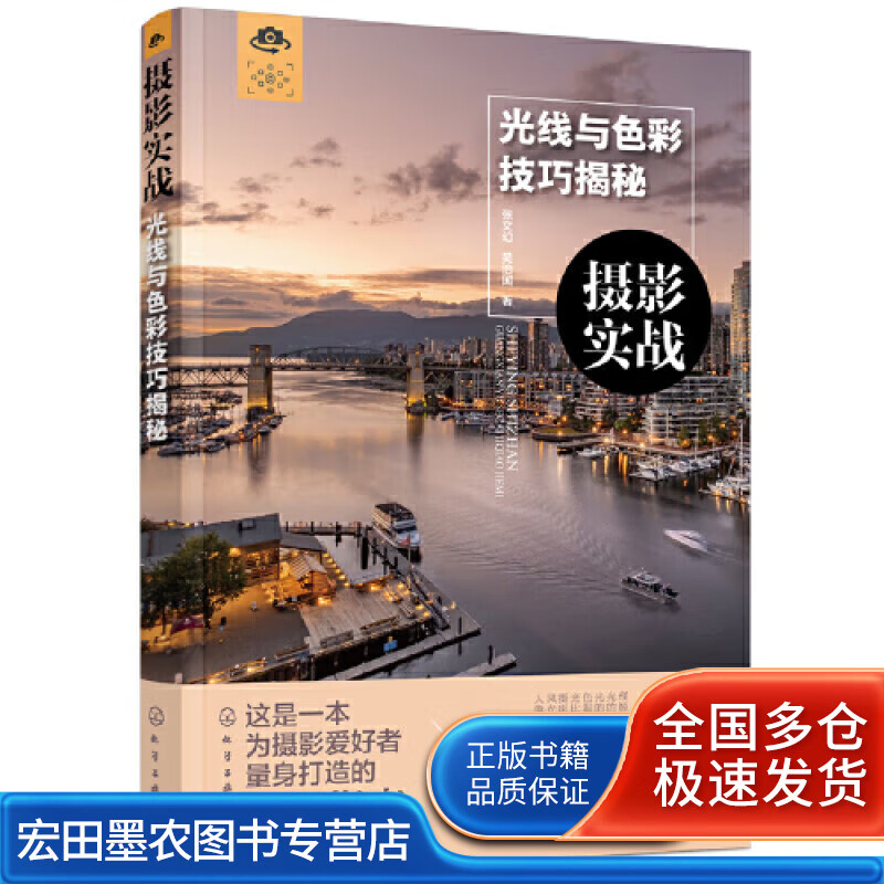 摄影实战 光线与色彩技巧揭秘【好书】