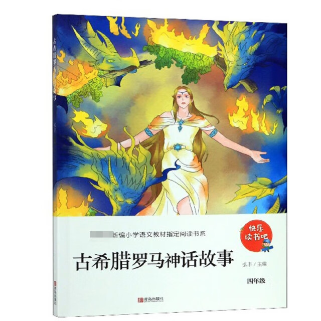 快乐读吧:古希腊罗马神话故事（四年级） 9787555286097 青岛 弘丰