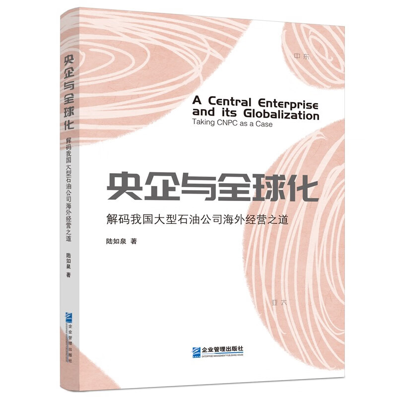 央企与全球化