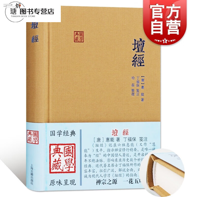 现货速发坛经国学典藏精装本[唐]惠能著六祖坛经丁福保采用传统方式笺注籍上海古籍出版社世纪出版