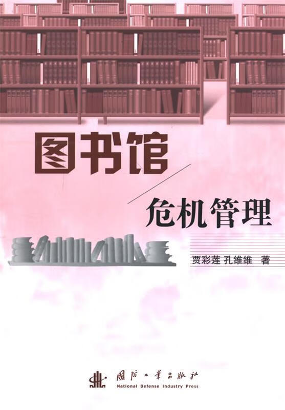 图书馆危机管理 贾彩莲,孔维维著 9787118094558