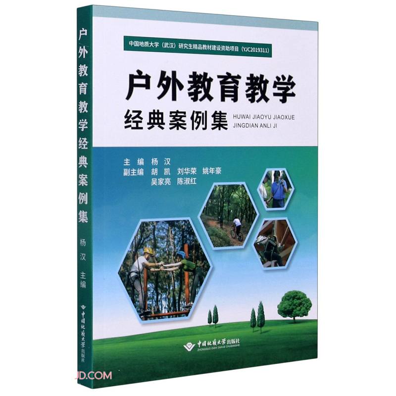 户外教育教学经典案例集