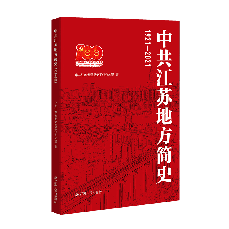 中共江苏地方简史1921-2021