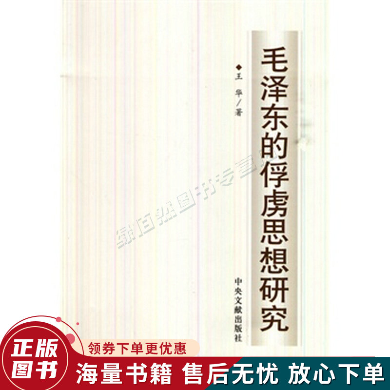 毛泽东的俘虏思想研究