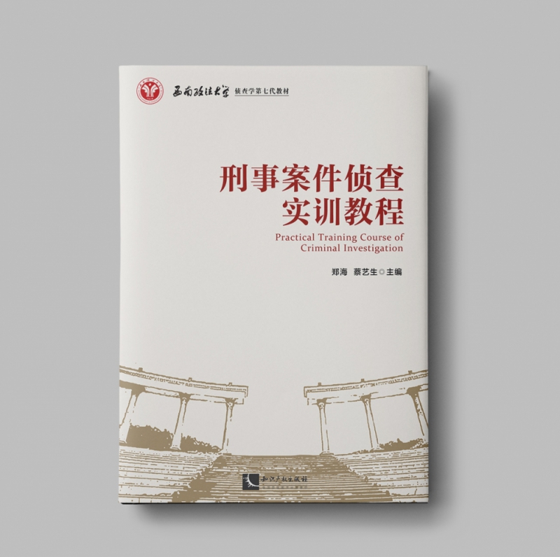 刑事案件侦查实训教程