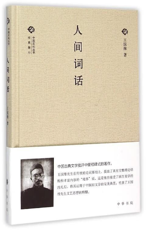 人间词话 王国维