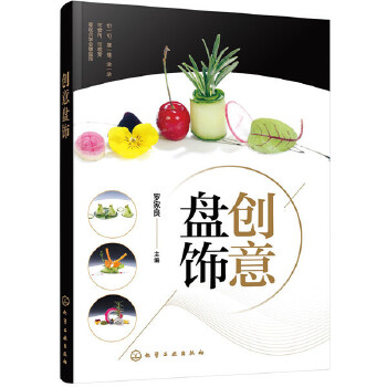 创意盘饰 化学工业出版社 9787122370709