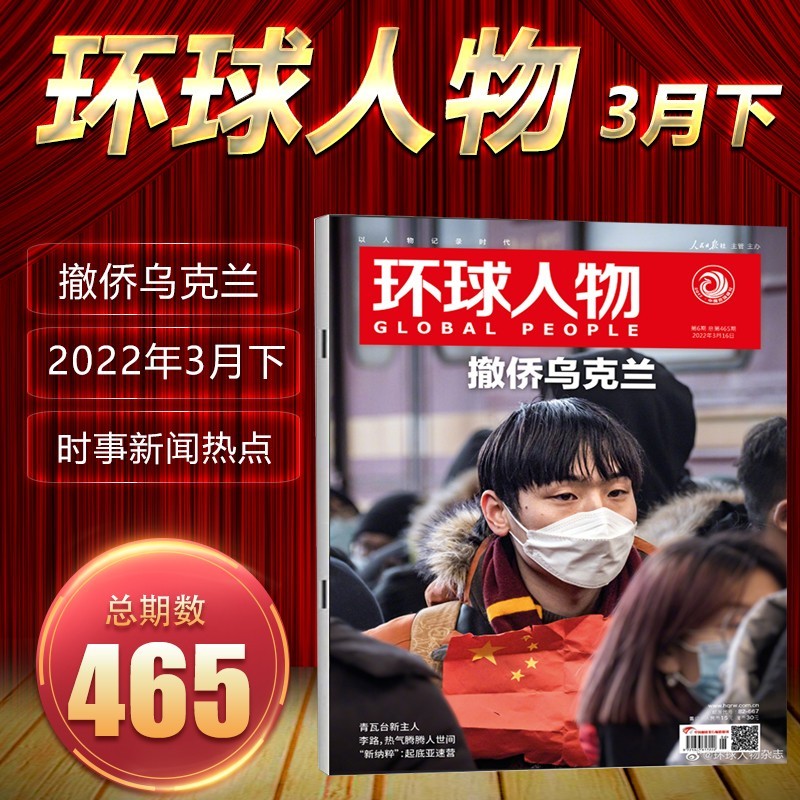 环球人物杂志 2022年3月下第465期 撤侨乌克兰 环球人物总第465期 撤侨乌克兰