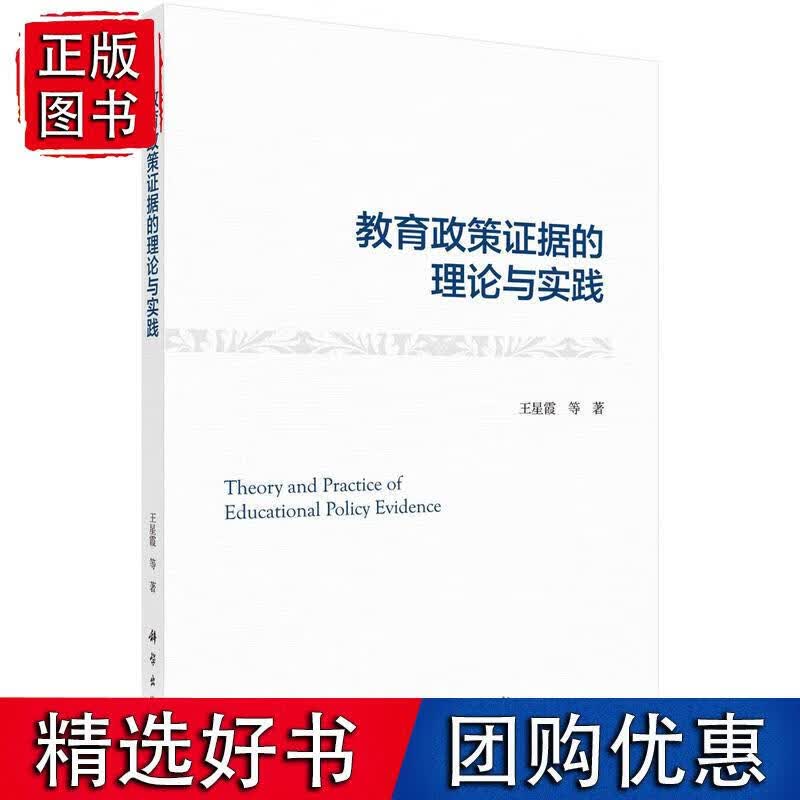 教育政策证据的理论与实践 王星霞等 著 9787030710833