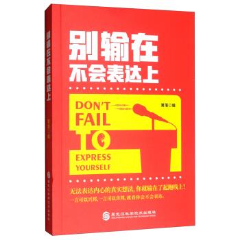 别输在不会表达上 篱落 编 黑龙江科学技术出版社 9787538899702