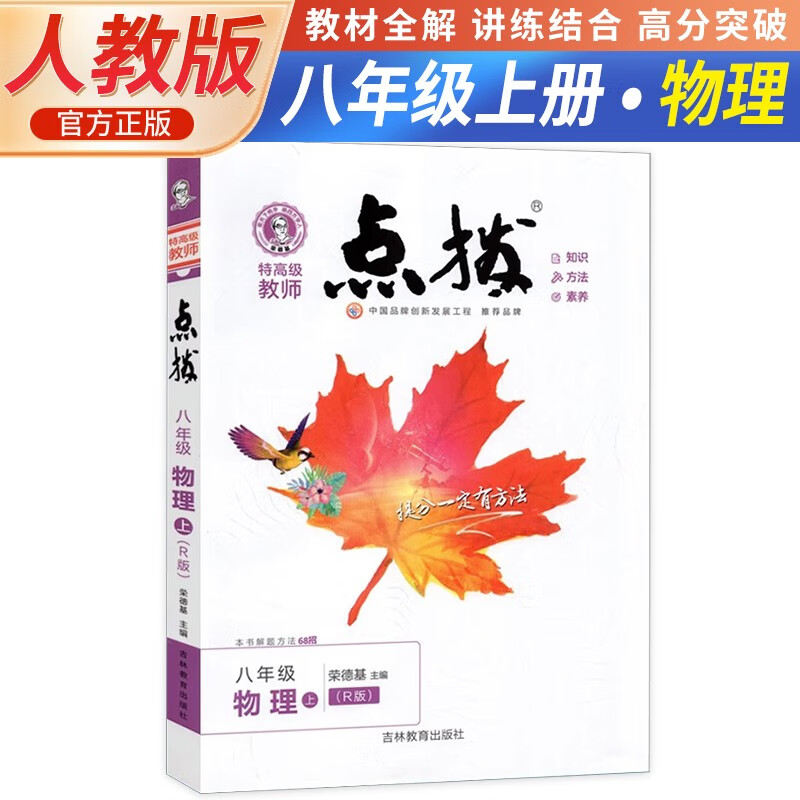 2023秋点拨八年级物理上册人教版 八年级物理教材全解完全解读教材同步讲解辅导书 荣德基