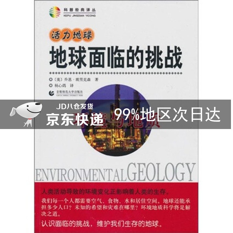 活力地球、地球面临的挑战：环境与地质