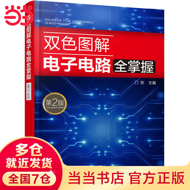 双色图解电子电路全掌握（第2版）