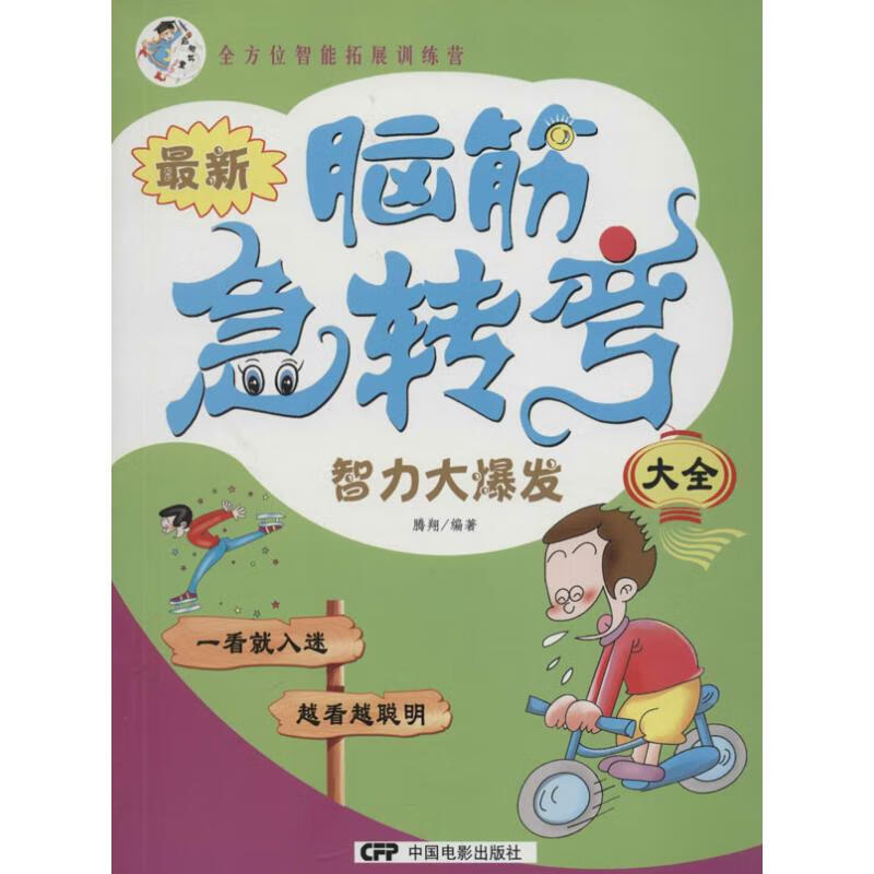 最新脑筋急转弯大全智力大爆发 幼儿图书 早教书 智力开发 儿童书籍