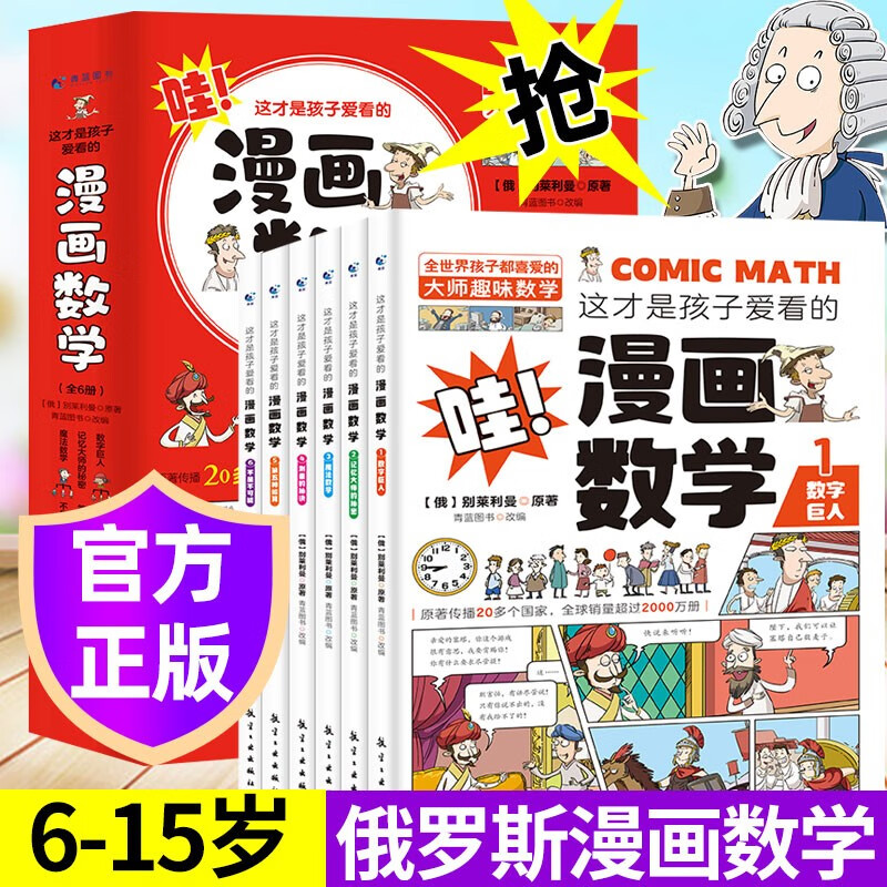 这才是孩子爱看的漫画数学全套6册 别莱利曼数学思维训练书籍6-15岁青少年儿童早教启蒙书小学生课外阅读科普读物 【全套6册】这才是孩子爱看的漫画数学