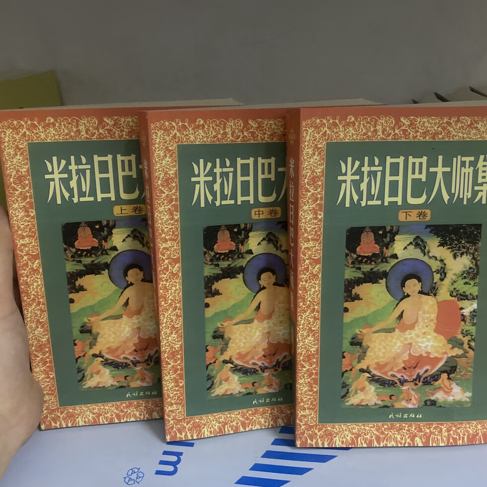 米拉日巴大师集 1-3册全三卷《热穹巴传记》《米拉日巴尊者全传》 《米拉日巴尊者道歌讲记》 《曼达拉娃佛母传》《亲近释迦牟尼佛》《曼达拉娃佛母传》《巧克力吃完了》《看自己的心比看电影精彩》 米拉日巴