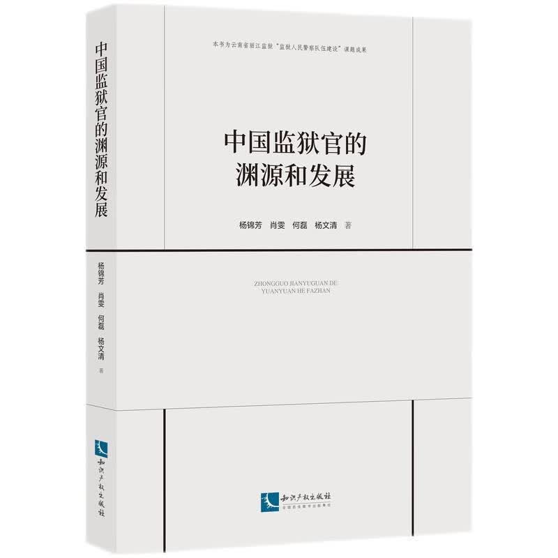 中国监狱官的渊源和发展