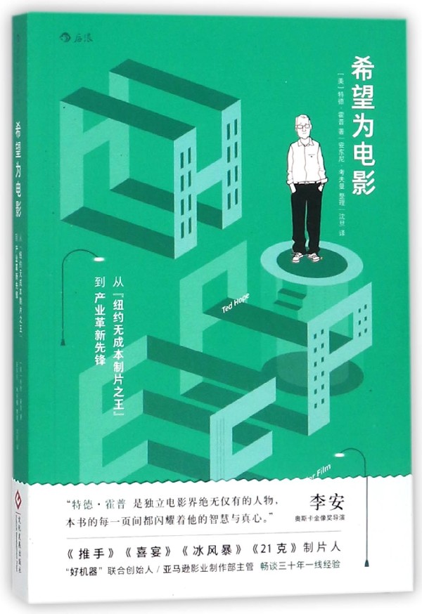 【官方】希望为电影(从纽约无成本制片之王到产业革新先锋) 后浪图书