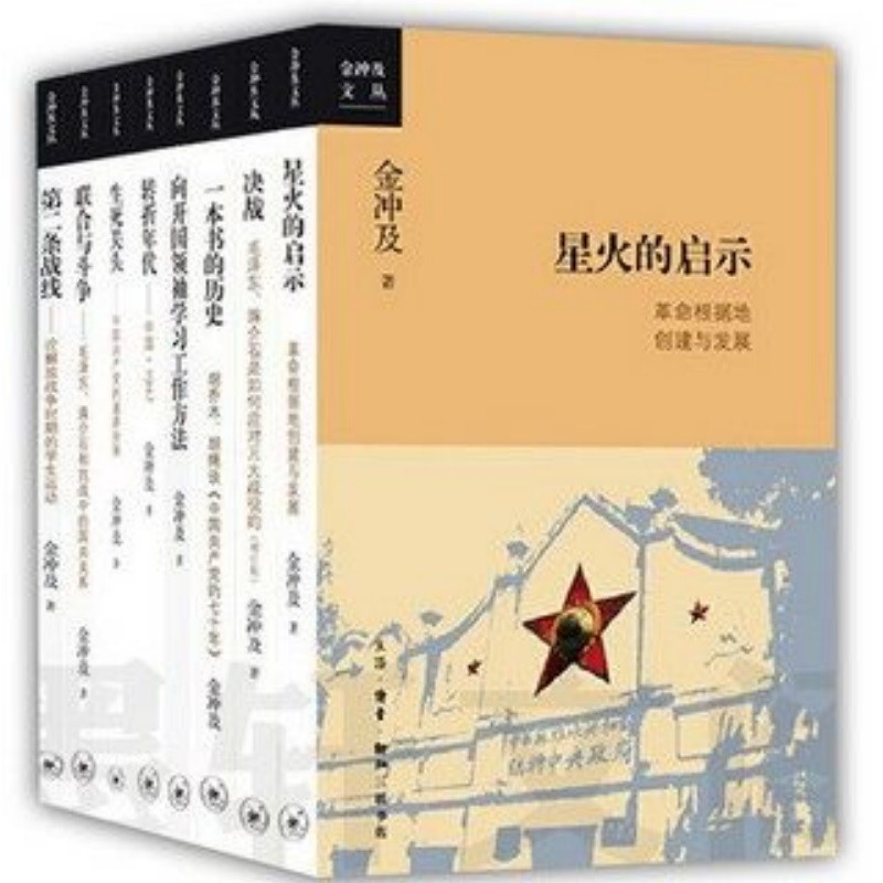 金冲及文丛全八册套装