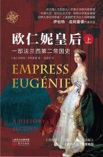 欧仁妮皇后9787520715348