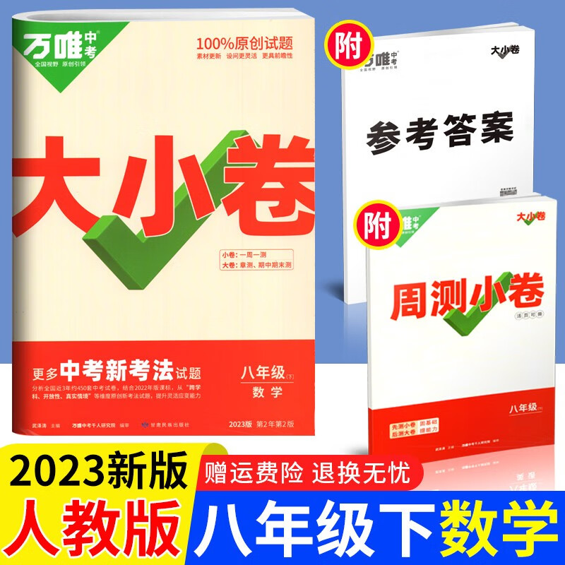 2024版万唯中考大小卷 八年级数学下册人教版