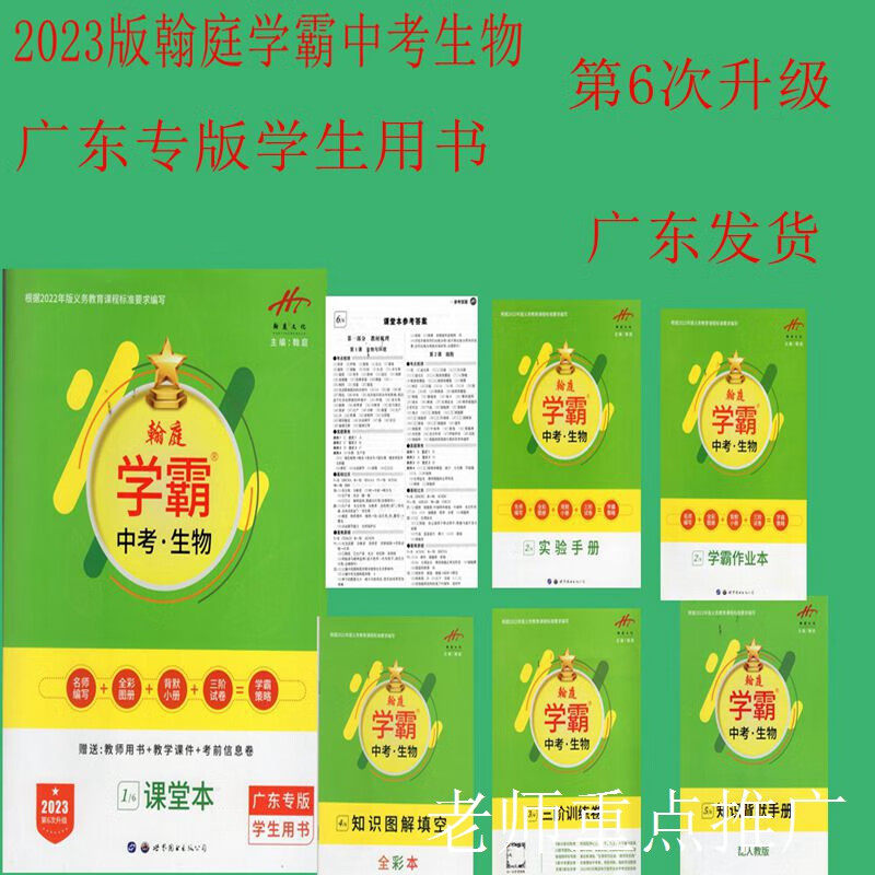2023版 庭文化 翰庭 学霸 中考 生物 广东专版 学生用书 学生用书