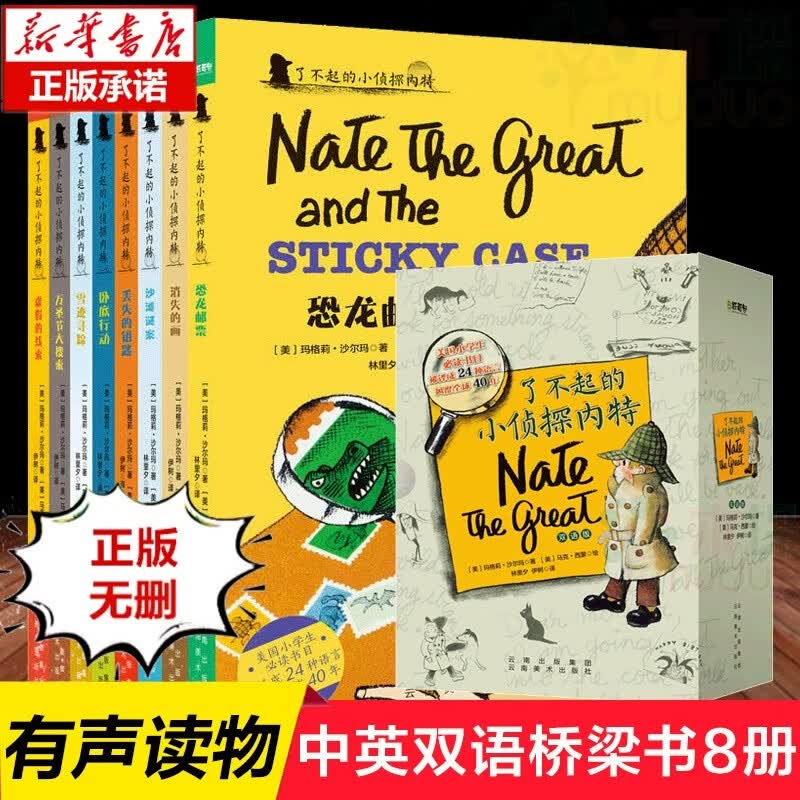 【现货包邮】了不起的小侦探内特 双语套装全8册小学生课外阅读书籍3-6年级儿童孩子侦探类