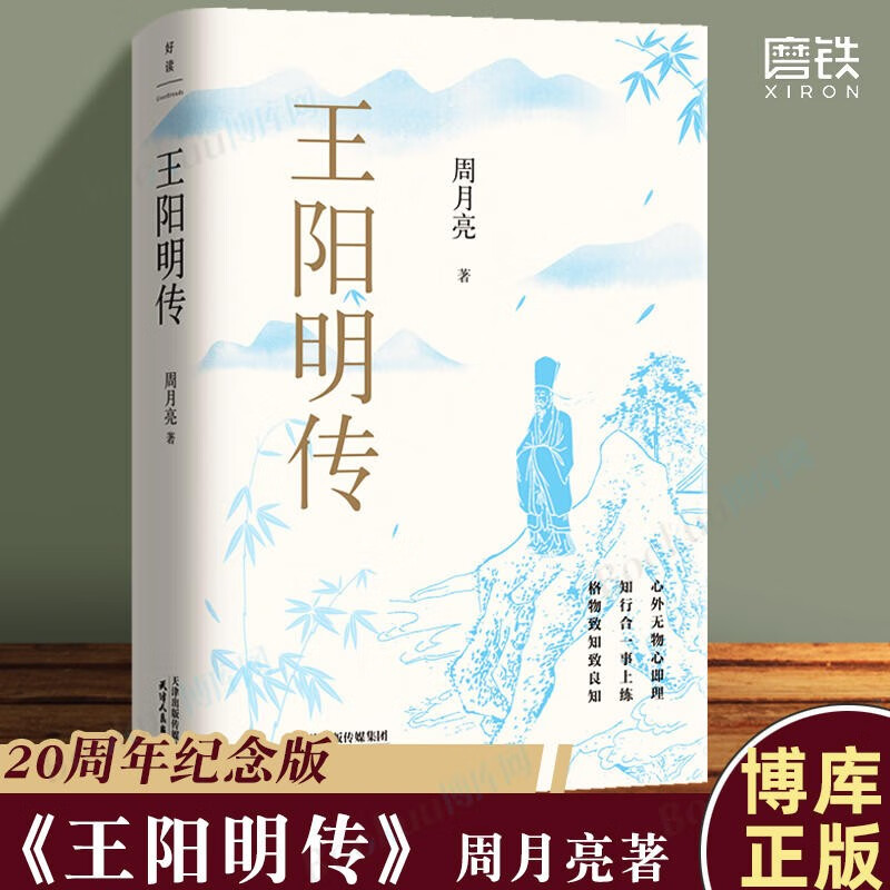 王阳明传 周月亮 20周年纪念版 磨铁