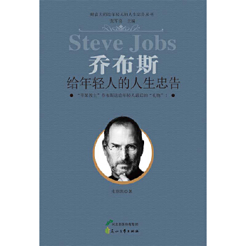 乔布斯给年轻人的人生忠告