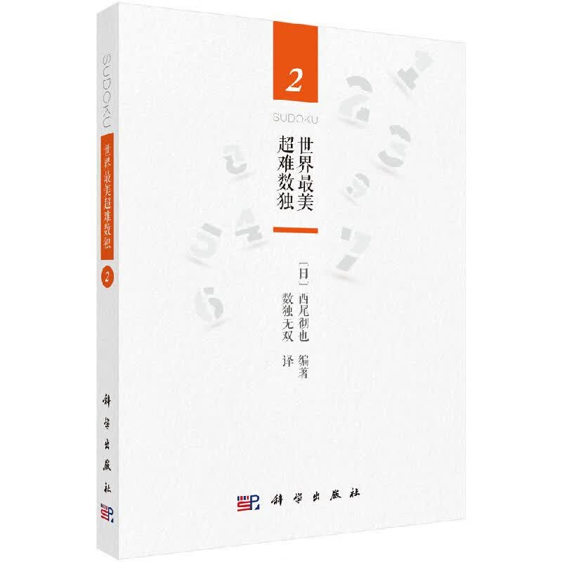 世界最美超难数独2/西尾彻也
