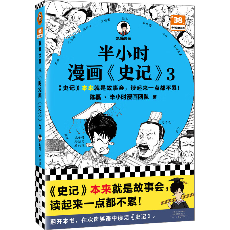 半小时漫画史记3（史记本来就是故事会，读起来一点都不累！）半小时漫画文库